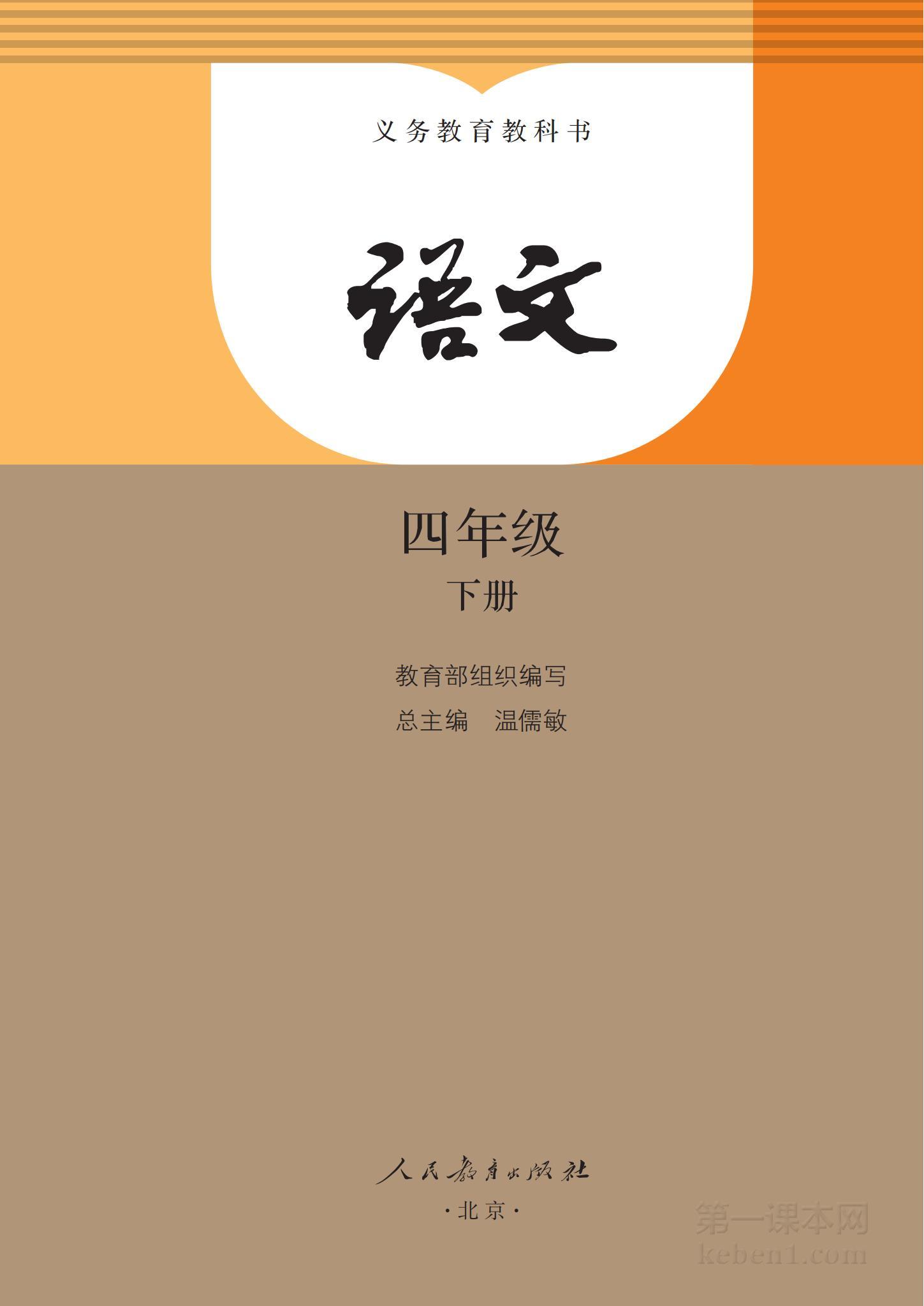 四年级语文下册 部编版 电子课本 2 第一课本网